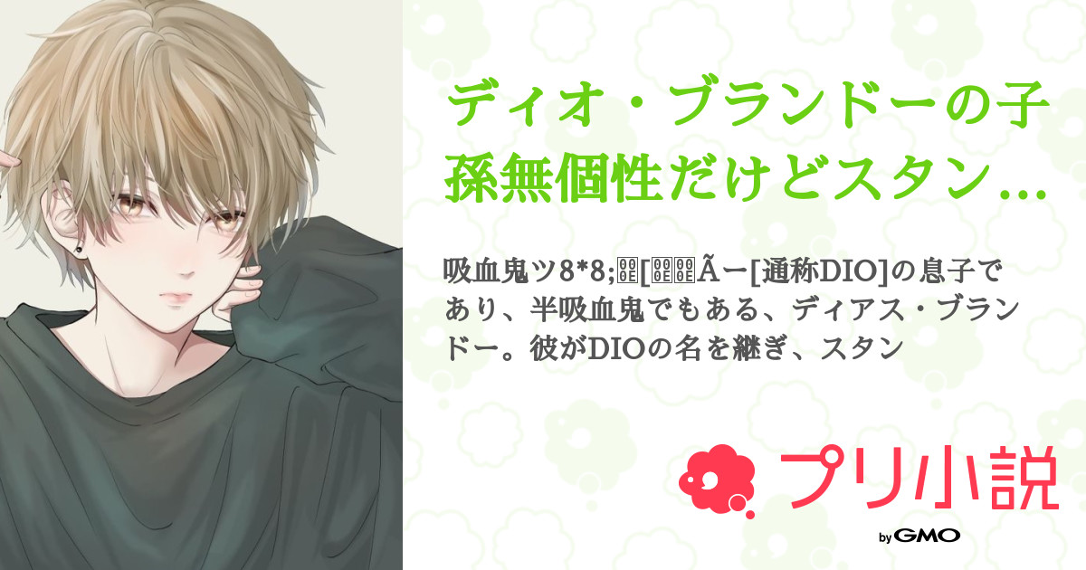 ディオ・ブランドーの子孫無個性だけどスタンド強すぎて最強の敵やってます。 全1話 【連載中】（じゅりさんの小説） 無料スマホ夢小説なら